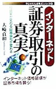 &nbsp;&nbsp;&nbsp; インターネット証券取引の真実 単行本 の詳細 カテゴリ: 中古本 ジャンル: ビジネス 株 出版社: 日本短波放送 レーベル: ラジオたんぱ株式シリーズ 作者: 大崎貞和 カナ: インターネットショウケ...