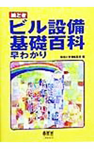 &nbsp;&nbsp;&nbsp; 絵ときビル設備基礎百科早わかり 単行本 の詳細 カテゴリ: 中古本 ジャンル: 産業・学術・歴史 建築・土木 出版社: オーム社 レーベル: 作者: オーム社 カナ: エトキビルセツビキソヒャッカハヤワ...