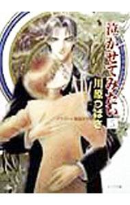 &nbsp;&nbsp;&nbsp; 泣かせてみたい 5 文庫 の詳細 カテゴリ: 中古本 ジャンル: 文芸 ボーイズラブ 出版社: 徳間書店 レーベル: キャラ文庫 作者: 川原つばさ カナ: ナカセテミタイ / カワハラツバサ / BL...