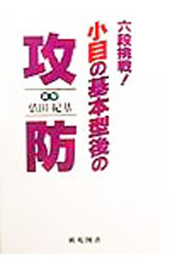 &nbsp;&nbsp;&nbsp; 六段挑戦！小目の基本型後の攻防 単行本 の詳細 カテゴリ: 中古本 ジャンル: 料理・趣味・児童 その他娯楽 出版社: 棋苑図書 レーベル: 棋苑囲碁ブックス 作者: 依田紀基 カナ: ロクダンチョウセ...