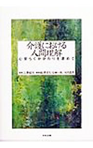 &nbsp;&nbsp;&nbsp; 介護における人間理解 単行本 の詳細 カテゴリ: 中古本 ジャンル: 教育・福祉・資格 福祉その他 出版社: 中央法規出版 レーベル: 作者: 河内昌彦 カナ: カイゴニオケルニンゲンリカイ / コウチ...