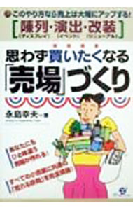 &nbsp;&nbsp;&nbsp; 思わず買いたくなる「売場」づくり 単行本 の詳細 カテゴリ: 中古本 ジャンル: ビジネス 販売 出版社: すばる舎 レーベル: 作者: 永島幸夫 カナ: オモワズカイタクナルウリバズクリ / ナガシマ...