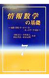 &nbsp;&nbsp;&nbsp; 情報数学の基礎 単行本 の詳細 カテゴリ: 中古本 ジャンル: 女性・生活・コンピュータ コンピューター・インターネットその他 出版社: サイエンス社 レーベル: ライブラリ理工基礎数学 作者: 寺田文...
