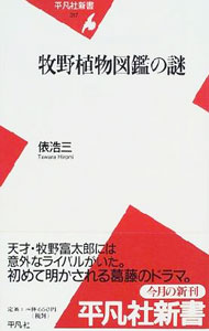 &nbsp;&nbsp;&nbsp; 牧野植物図鑑の謎 新書 の詳細 カテゴリ: 中古本 ジャンル: 産業・学術・歴史 植物 出版社: 平凡社 レーベル: 平凡社新書 作者: 俵浩三 カナ: マキノショクブツズカンノナゾ / タワラヒロミ ...