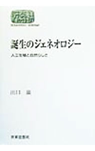 &nbsp;&nbsp;&nbsp; 誕生のジェネオロジー 単行本 の詳細 カテゴリ: 中古本 ジャンル: スポーツ・健康・医療 医療 出版社: 世界思想社 レーベル: Sekaishiso　seminar 作者: 出口顕 カナ: タンジョ...