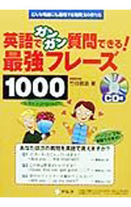 &nbsp;&nbsp;&nbsp; 英語でガンガン質問できる！最強フレーズ1000 単行本 の詳細 カテゴリ: 中古本 ジャンル: 産業・学術・歴史 英語 出版社: アルク レーベル: 作者: 竹谷敬造 カナ: エイゴデガンガンシツモンデ...