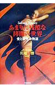 &nbsp;&nbsp;&nbsp; あまりに残酷な拷問の世界 単行本 の詳細 カテゴリ: 中古本 ジャンル: 政治・経済・法律 法律その他 出版社: 青春出版社 レーベル: 作者: 川端博 カナ: アマリニザンコクナゴウモンノセカイ / ...