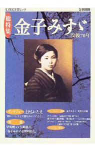 &nbsp;&nbsp;&nbsp; 金子みすゞ　総特集　没後70年 単行本 の詳細 カテゴリ: 中古本 ジャンル: 料理・趣味・児童 詩歌・和歌・俳句 出版社: 河出書房新社 レーベル: KAWADE夢ムック 作者: 河出書房新社 カナ:...