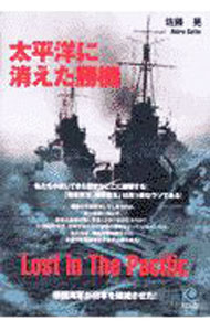 &nbsp;&nbsp;&nbsp; 太平洋に消えた勝機 単行本 の詳細 カテゴリ: 中古本 ジャンル: 料理・趣味・児童 ミリタリー 出版社: 光文社 レーベル: Kobunsha　paperbacks 作者: 佐藤晃 カナ: タイヘイヨ...