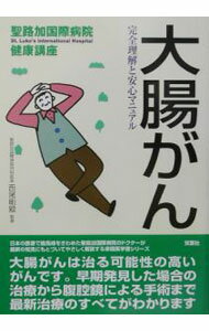 &nbsp;&nbsp;&nbsp; 大腸がん 単行本 の詳細 カテゴリ: 中古本 ジャンル: スポーツ・健康・医療 医療 出版社: 双葉社 レーベル: 聖路加国際病院健康講座 作者: 西尾剛毅 カナ: ダイチョウガン / ニシオタケキ サ...