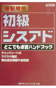 &nbsp;&nbsp;&nbsp; ［暗記即効］初級シスアド−どこでも速習ハンドブック− 単行本 の詳細 カテゴリ: 中古本 ジャンル: 教育・福祉・資格 就職 出版社: ローカス レーベル: 作者: ドキュメントシステム編 カナ: アン...