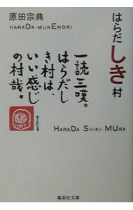 &nbsp;&nbsp;&nbsp; はらだしき村 文庫 の詳細 カテゴリ: 中古本 ジャンル: 文芸 エッセイ・対談 出版社: 集英社 レーベル: 集英社文庫 作者: 原田宗典 カナ: ハラダシキムラ / ハラダムネノリ サイズ: 文庫 ...