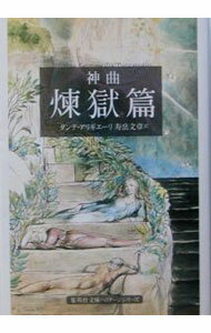 &nbsp;&nbsp;&nbsp; 神曲(2)−煉獄篇− 文庫 の詳細 カテゴリ: 中古本 ジャンル: 文芸 小説一般 出版社: 集英社 レーベル: 集英社文庫　ヘリテージシリーズ 作者: ダンテ・アリギエーリ カナ: シンキョク2レンゴ...