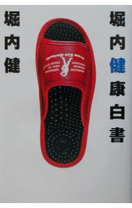&nbsp;&nbsp;&nbsp; 堀内健康白書 単行本 の詳細 カテゴリ: 中古本 ジャンル: 女性・生活・コンピュータ 演劇 出版社: 角川書店 レーベル: 作者: 堀内健 カナ: ホリウチケンコウハクショ / ホリウチケン サイズ:...