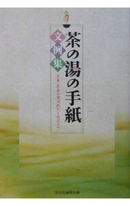 &nbsp;&nbsp;&nbsp; 茶の湯の手紙文例集 単行本 の詳細 カテゴリ: 中古本 ジャンル: 女性・生活・コンピュータ 茶道 出版社: 淡交社 レーベル: 作者: 淡交社 カナ: チャノユノテガミブンレイシュウ / タンコウシャ...