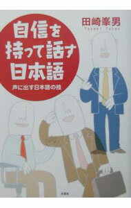 &nbsp;&nbsp;&nbsp; 自信を持って話す日本語 単行本 の詳細 カテゴリ: 中古本 ジャンル: 産業・学術・歴史 言語・ことばその他 出版社: 文芸社 レーベル: 作者: 田崎峯男 カナ: ジシンオモッテハナスニホンゴ / タ...
