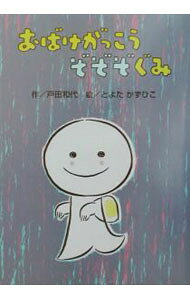 &nbsp;&nbsp;&nbsp; おばけがっこうぞぞぞぐみ 単行本 の詳細 カテゴリ: 中古本 ジャンル: 料理・趣味・児童 児童読み物 出版社: 岩崎書店 レーベル: おはなし・ひろば 作者: 豊田一彦 カナ: オバケガッコウゾゾゾグ...