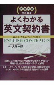 &nbsp;&nbsp;&nbsp; 実務英語に強くなるよくわかる英文契約書 単行本 の詳細 カテゴリ: 中古本 ジャンル: 産業・学術・歴史 商業 出版社: 日本能率協会マネジメントセンター レーベル: 作者: 大塚一郎 カナ: ジツムエ...