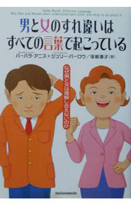 &nbsp;&nbsp;&nbsp; 男と女のすれ違いはすべての言葉で起こっている 単行本 の詳細 カテゴリ: 中古本 ジャンル: 女性・生活・コンピュータ マナー 出版社: 主婦の友社 レーベル: 作者: バーバラ・アニス／ジュリー・バー...
