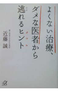 &nbsp;&nbsp;&nbsp; よくない治療、ダメな医者から逃れるヒント 文庫 の詳細 カテゴリ: 中古本 ジャンル: スポーツ・健康・医療 医療 出版社: 講談社 レーベル: 講談社＋α文庫 作者: 近藤誠 カナ: ヨクナイチリョウ...
