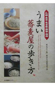 &nbsp;&nbsp;&nbsp; うまい蕎麦屋の歩き方 単行本 の詳細 カテゴリ: 中古本 ジャンル: 料理・趣味・児童 料理・食品その他 出版社: 生活情報センター レーベル: 作者: 東京ガス都市生活研究所 カナ: ウマイソバヤノア...
