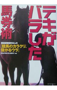 &nbsp;&nbsp;&nbsp; テキがバラした馬券術 単行本 の詳細 カテゴリ: 中古本 ジャンル: 料理・趣味・児童 競馬 出版社: ベストセラーズ レーベル: 作者: 実名が知れると追放だ！ カナ: テキガバラシタバケンジュツ /...