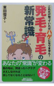 &nbsp;&nbsp;&nbsp; 発毛・育毛の新常識 単行本 の詳細 カテゴリ: 中古本 ジャンル: スポーツ・健康・医療 医療 出版社: 日刊工業新聞社 レーベル: B＆Tブックス 作者: 東田雪子 カナ: ハツモウイクモウノシンジョ...