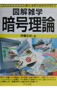&nbsp;&nbsp;&nbsp; 暗号理論 単行本 の詳細 カテゴリ: 中古本 ジャンル: 女性・生活・コンピュータ コンピューター・インターネットその他 出版社: ナツメ社 レーベル: 図解雑学−絵と文章でわかりやすい！− 作者: 伊...