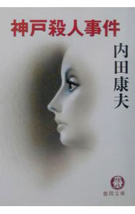 &nbsp;&nbsp;&nbsp; 神戸殺人事件（浅見光彦シリーズ37） 文庫 の詳細 カテゴリ: 中古本 ジャンル: 文芸 小説一般 出版社: 徳間書店 レーベル: 徳間文庫 作者: 内田康夫 カナ: コウベサツジンジケンアサミミツヒコ...