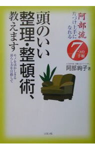 &nbsp;&nbsp;&nbsp; 頭のいい整理・整頓術、教えます 単行本 の詳細 カテゴリ: 中古本 ジャンル: 女性・生活・コンピュータ 家庭 出版社: リヨン社 レーベル: 作者: 阿部絢子 カナ: アタマノイイセイリセイトンジュツ...