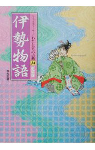 &nbsp;&nbsp;&nbsp; 伊勢物語　コミックストーリーわたしたちの古典　【新装版】 14 単行本 の詳細 カテゴリ: 中古本 ジャンル: 文芸 小説一般 出版社: 学校図書 レーベル: コミックストーリー／わたしたちの古典 作者...