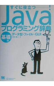 &nbsp;&nbsp;&nbsp; Javaプログラミング辞典　基礎編 単行本 の詳細 カテゴリ: 中古本 ジャンル: 女性・生活・コンピュータ コンピューター・インターネットその他 出版社: 翔泳社 レーベル: Programmer’s...