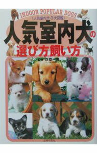 &nbsp;&nbsp;&nbsp; 人気室内犬の選び方飼い方 単行本 の詳細 カテゴリ: 中古本 ジャンル: 女性・生活・コンピュータ 犬の本 出版社: 主婦の友社 レーベル: 作者: 佐草一優【監修】 カナ: ニンキシツナイケンノエラビ...