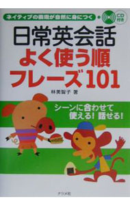 &nbsp;&nbsp;&nbsp; 日常英会話よく使う順フレーズ101 単行本 の詳細 カテゴリ: 中古本 ジャンル: 産業・学術・歴史 英語 出版社: ナツメ社 レーベル: 作者: 林美智子 カナ: ニチジョウエイカイワヨクツカウジュン...