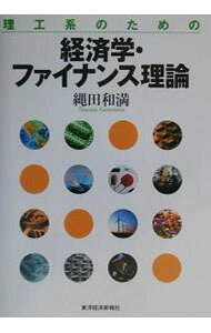 &nbsp;&nbsp;&nbsp; 理工系のための経済学・ファイナンス理論 単行本 の詳細 カテゴリ: 中古本 ジャンル: 政治・経済・法律 経済学・経済事情 出版社: 東洋経済新報社 レーベル: 作者: 縄田和満 カナ: リコウケイノタ...
