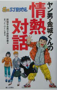 &nbsp;&nbsp;&nbsp; ヤン男・金城くんの情熱対話　花の三丁目地区 新書 の詳細 カテゴリ: 中古本 ジャンル: 産業・学術・歴史 仏教 出版社: 第三文明社 レーベル: 作者: 創価学会男子部教学室【編】 カナ: ヤンダンキ...