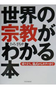 &nbsp;&nbsp;&nbsp; 世界の宗教がわかる本 単行本 の詳細 カテゴリ: 中古本 ジャンル: 産業・学術・歴史 宗教その他 出版社: PHP研究所 レーベル: 作者: ひろさちや カナ: セカイノシュウキョウガワカルホン / ...