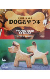 &nbsp;&nbsp;&nbsp; DOGおやつ本 単行本 の詳細 カテゴリ: 中古本 ジャンル: 女性・生活・コンピュータ 犬の本 出版社: 雄鶏社 レーベル: 作者: 新関仁 カナ: ドッグオヤツボン / ニイゼキマサシ サイズ: 単...