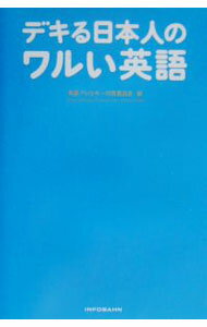 &nbsp;&nbsp;&nbsp; デキる日本人のワルい英語 単行本 の詳細 カテゴリ: 中古本 ジャンル: 産業・学術・歴史 英語 出版社: インフォバーン レーベル: 作者: 英語アレルギー対策委員会 カナ: デキルニホンジンノワルイ...