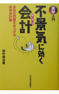 &nbsp;&nbsp;&nbsp; 不景気に効く会計（クスリ） 単行本 の詳細 カテゴリ: 中古本 ジャンル: ビジネス 経理・会計 出版社: 日本経済新聞社 レーベル: 実学入門 作者: 田中靖浩 カナ: フケイキニキククスリ / タナ...