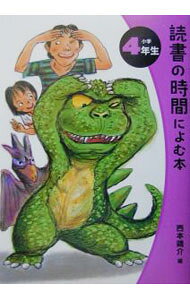 &nbsp;&nbsp;&nbsp; 読書の時間によむ本 小学4年生 単行本 の詳細 カテゴリ: 中古本 ジャンル: 料理・趣味・児童 児童読み物 出版社: ポプラ社 レーベル: 読書の時間によむ本小学生版 作者: 西本鶏介 カナ: ドクシ...