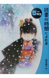 &nbsp;&nbsp;&nbsp; 読書の時間によむ本 小学5年生 単行本 の詳細 カテゴリ: 中古本 ジャンル: 料理・趣味・児童 児童読み物 出版社: ポプラ社 レーベル: 読書の時間によむ本小学生版 作者: 西本鶏介 カナ: ドクシ...