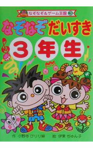 &nbsp;&nbsp;&nbsp; なぞなぞだいすき　3年生 単行本 の詳細 カテゴリ: 中古本 ジャンル: 産業・学術・歴史 図書館・読書その他 出版社: ポプラ社 レーベル: なぞなぞ＆ゲーム王国 作者: 伊東淳子 カナ: ナゾナゾダ...