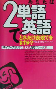 &nbsp;&nbsp;&nbsp; あなたは2単語英語でどれだけ表現できますか？ 単行本 の詳細 カテゴリ: 中古本 ジャンル: 産業・学術・歴史 英語 出版社: 実業之日本社 レーベル: 作者: Thayne David カナ: アナタ...