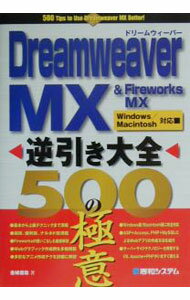 &nbsp;&nbsp;&nbsp; Dreamweaver　MX＆Fireworks　MX逆引き大全500の極意 単行本 の詳細 カテゴリ: 中古本 ジャンル: 女性・生活・コンピュータ ホームページ・インターネット 出版社: 秀和システ...