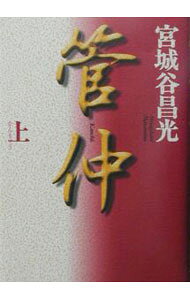 &nbsp;&nbsp;&nbsp; 管仲 上 単行本 の詳細 カテゴリ: 中古本 ジャンル: 文芸 小説一般 出版社: 角川書店 レーベル: 作者: 宮城谷昌光 カナ: カンチュウ / ミヤギタニマサミツ サイズ: 単行本 ISBN: 4...