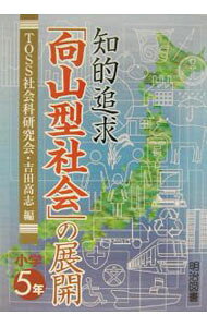 &nbsp;&nbsp;&nbsp; 知的追求「向山型社会」の展開　小学5年 単行本 の詳細 カテゴリ: 中古本 ジャンル: 教育・福祉・資格 学校教育 出版社: 明治図書出版 レーベル: 作者: 吉田高志 カナ: チテキツイキュウムコウヤ...