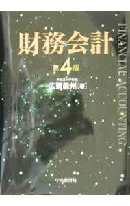 &nbsp;&nbsp;&nbsp; 財務会計　【第4版】 単行本 の詳細 カテゴリ: 中古本 ジャンル: ビジネス 経理・会計 出版社: 中央経済社 レーベル: 作者: 広瀬義州 カナ: ザイムカイケイ / ヒロセヨシクニ サイズ: 単行...