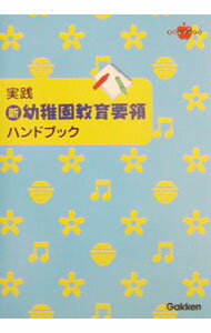 &nbsp;&nbsp;&nbsp; 実践新・幼稚園教育要領ハンドブック 単行本 の詳細 カテゴリ: 中古本 ジャンル: 教育・福祉・資格 学校教育 出版社: 学研 レーベル: ラポムブックス 作者: 無藤隆 カナ: ジッセンシンヨウチエン...