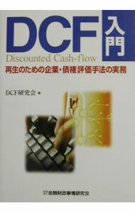 &nbsp;&nbsp;&nbsp; DCF入門 単行本 の詳細 カテゴリ: 中古本 ジャンル: ビジネス 企業・経営 出版社: 金融財政事情研究会 レーベル: 作者: DCF研究会 カナ: ディーシーエフニュウモン / ディーシーエフケン...